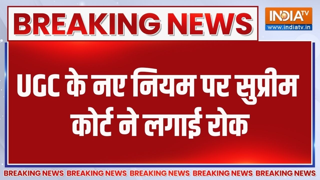 Breaking News: UGC के नए नियम पर सुप्रीम कोर्ट ने लगाई रोक | Supreme ...