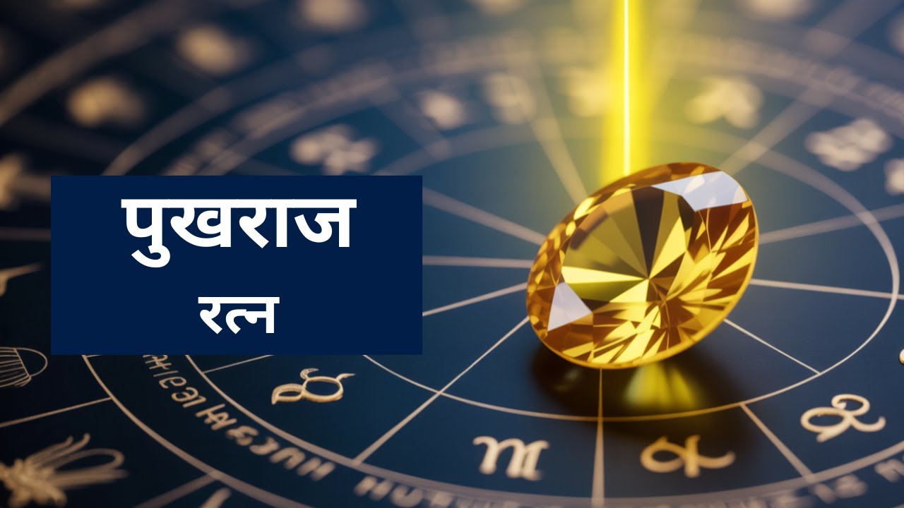 पुखराज रत्न पहनने के फायदे Pukhraj Yellow Sapphire #astrology - YouTube