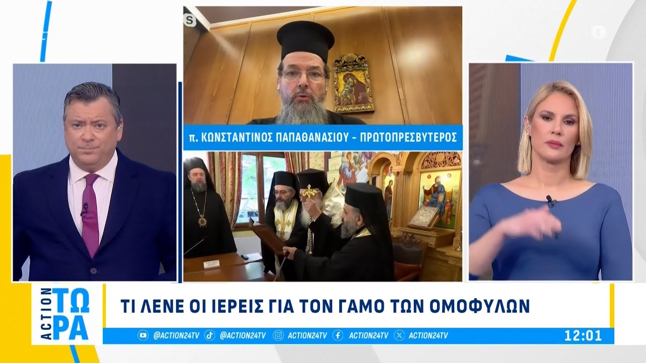 Τι λένε οι ιερείς για το γάμο των ομόφυλων ζευγαριών | ACTION 24 - YouTube