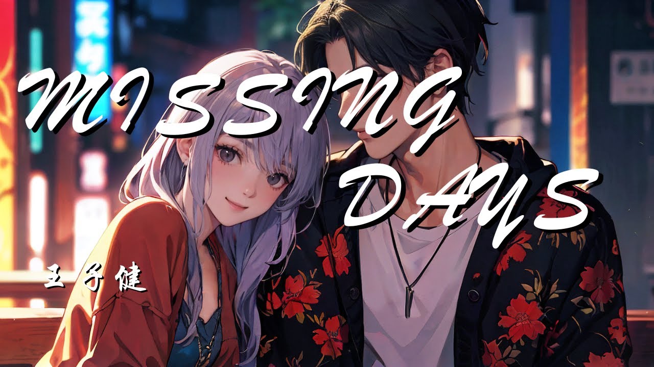 Missing Days - 王子健【时光的涟漪 是引力 是奇迹 是不可思议 是茫茫人海曾 遇见你】【动态歌词 Lyrics】【拼音歌词】【抖音歌曲】 - YouTube