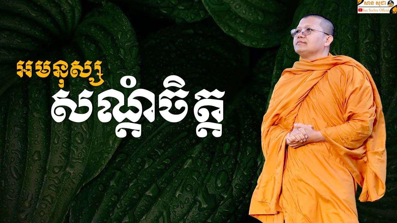 អមនុស្សសណ្តំចិត្ត | SAN SOCHEA OFFICIAL - YouTube