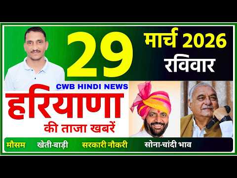 29 March 2026 Haryana News || हरियाणा की ताजा खबरें || Haryana Live News || CWB Hindi News