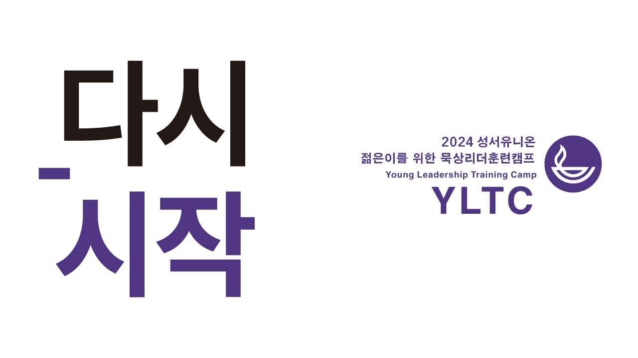 2024년 성서유니온 YLTC에 여러분을 초대합니다! - YouTube