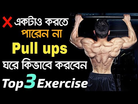 যারা একটাও Pullup করতে পারেন না তারা বাড়িতে Pull ups কিভাবে করবেন | how to do pull ups at home