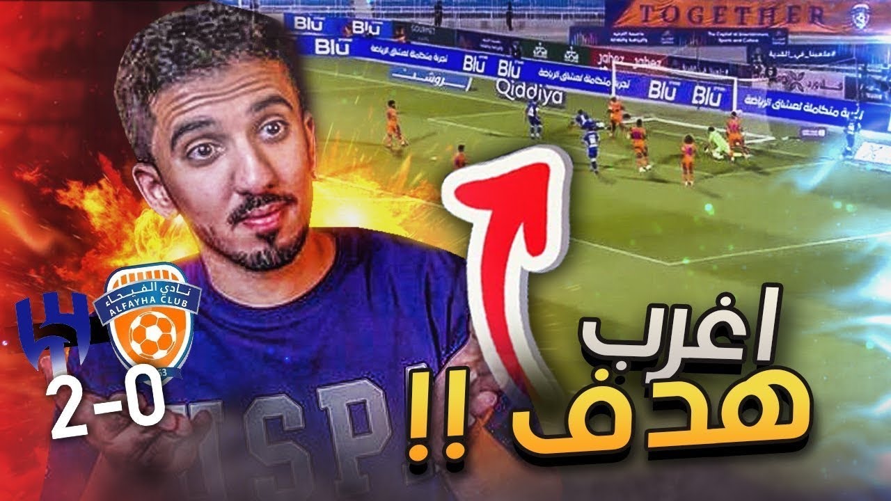 ردة فعل نصراوي 🟡 مباراة الهلال والفيحاء 2 0 هدفين في مرمى فلاديمير 😨‼