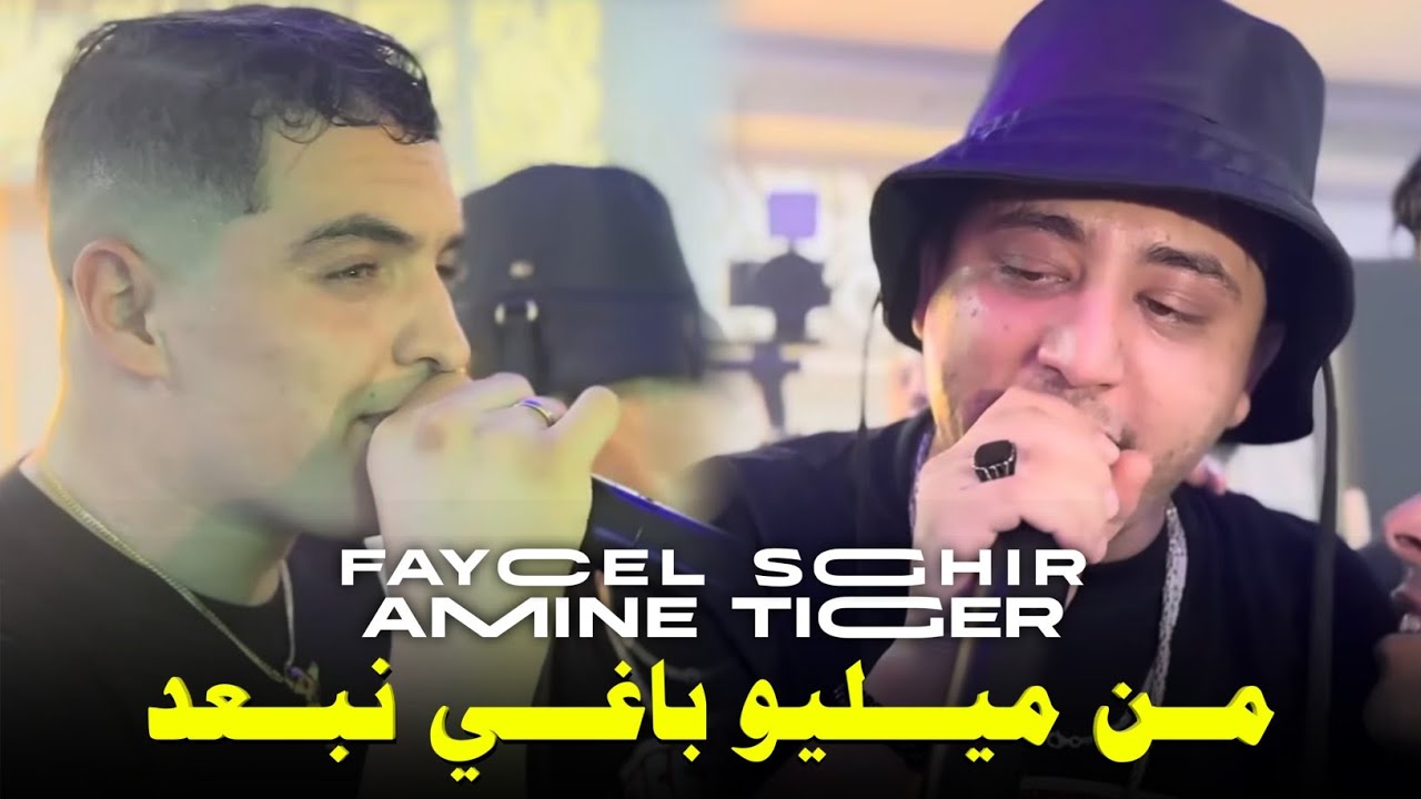 Cheb Amine Tigre & Faycel Sghir [ من الميليو باغي نبعد ] Live Anaba ...