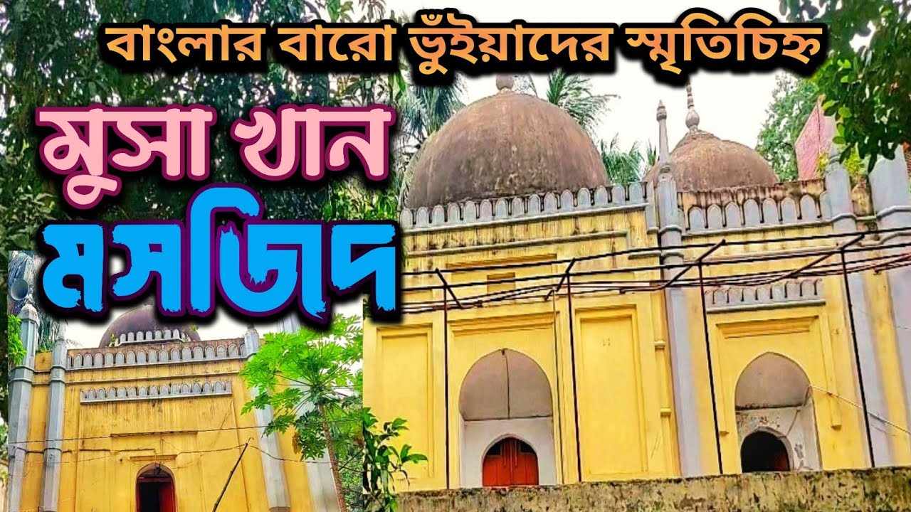 ঢাকায় বাড়ো ভূঁইয়াদের স্মৃতি চিহ্ন। ঐতিহাসিক মূসা খান মসজিদ। Musa ...