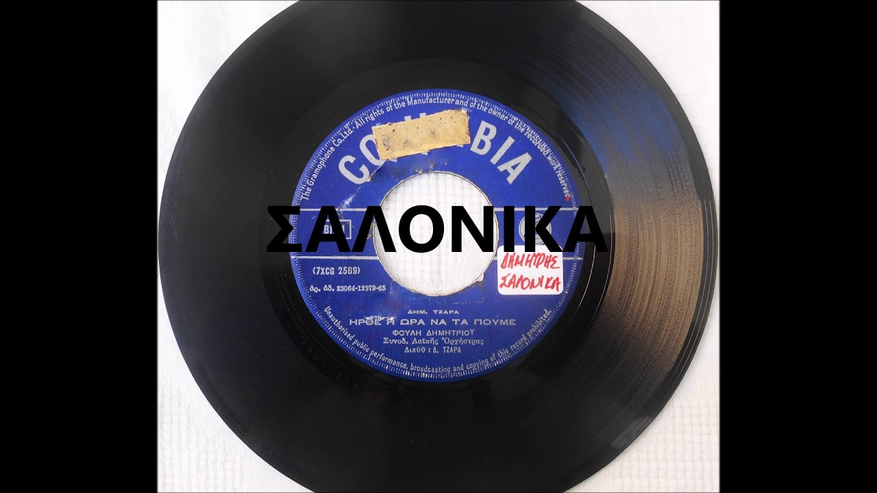 ΗΡΘΕ Η ΩΡΑ ΝΑ ΤΑ ΠΟΥΜΕ - ΦΟΥΛΗ ΔΗΜΗΤΡΙΟΥ - YouTube