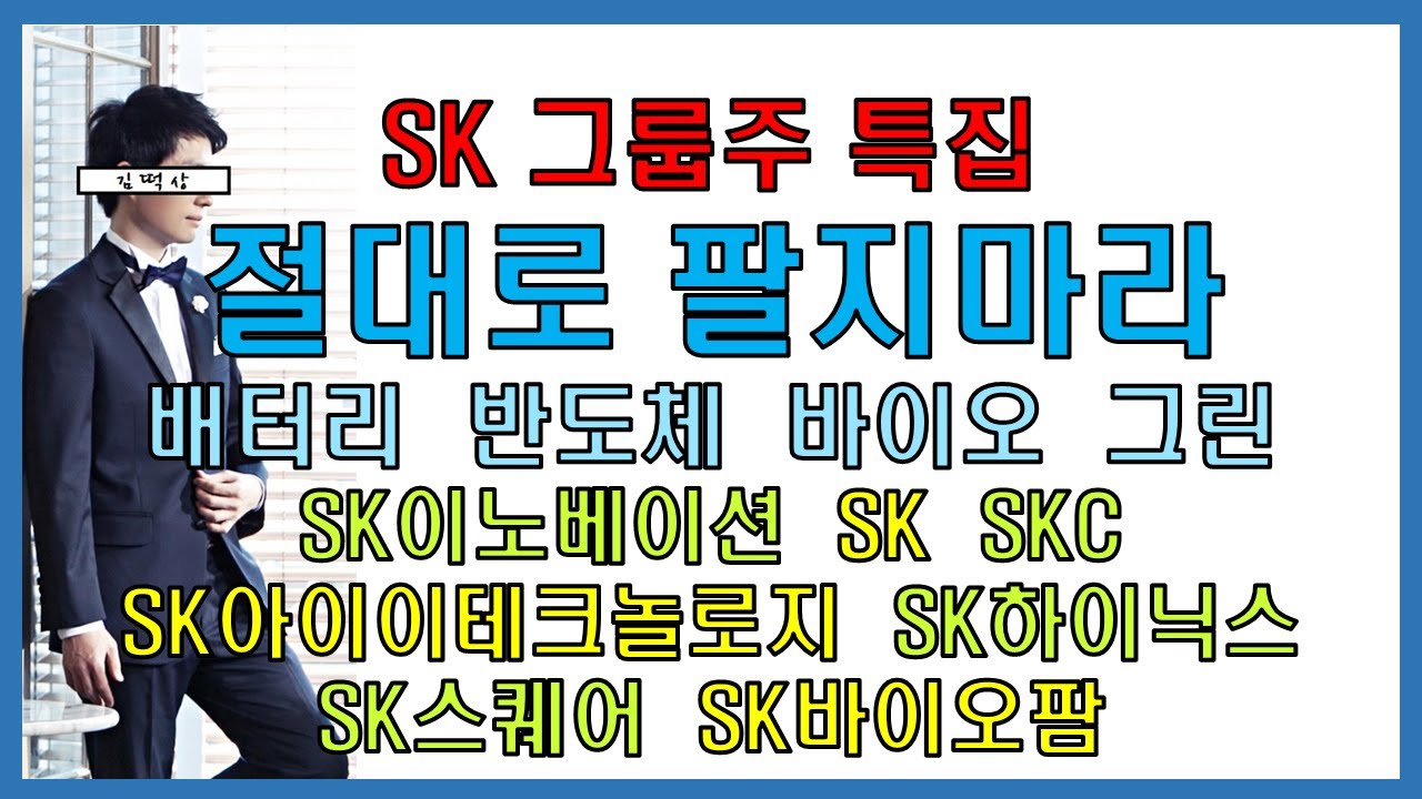 [230813,일] SK, SK이노베이션, SK아이이테크놀로지, SK하이닉스, SKC, SK바이오팜, SK스퀘어 - YouTube