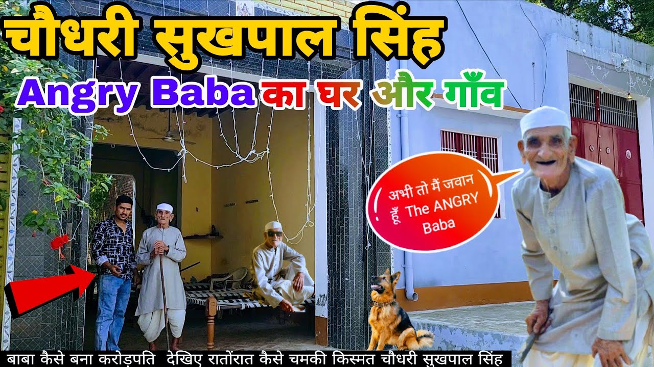 चौधरी सुखपाल सिंह (The Angry Baba) का घर और गांव | The Angry Baba Ka ...