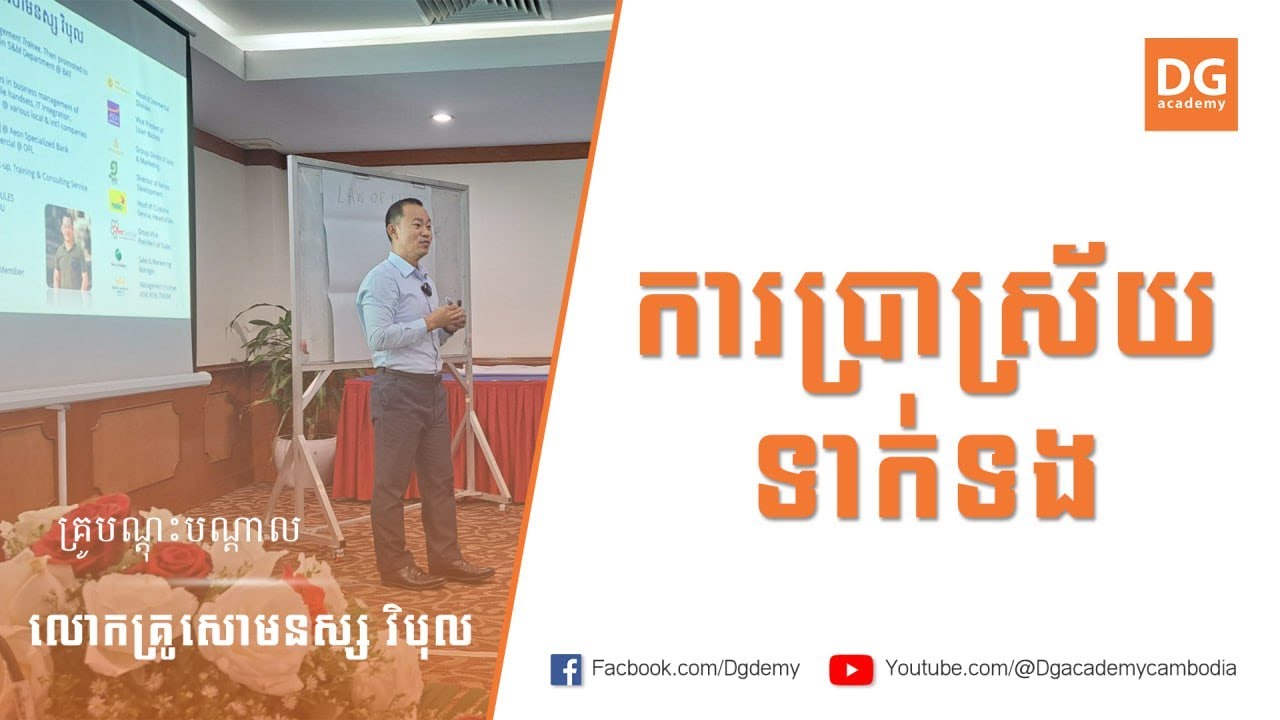 ការប្រាស្រ័យទាក់ទង - YouTube