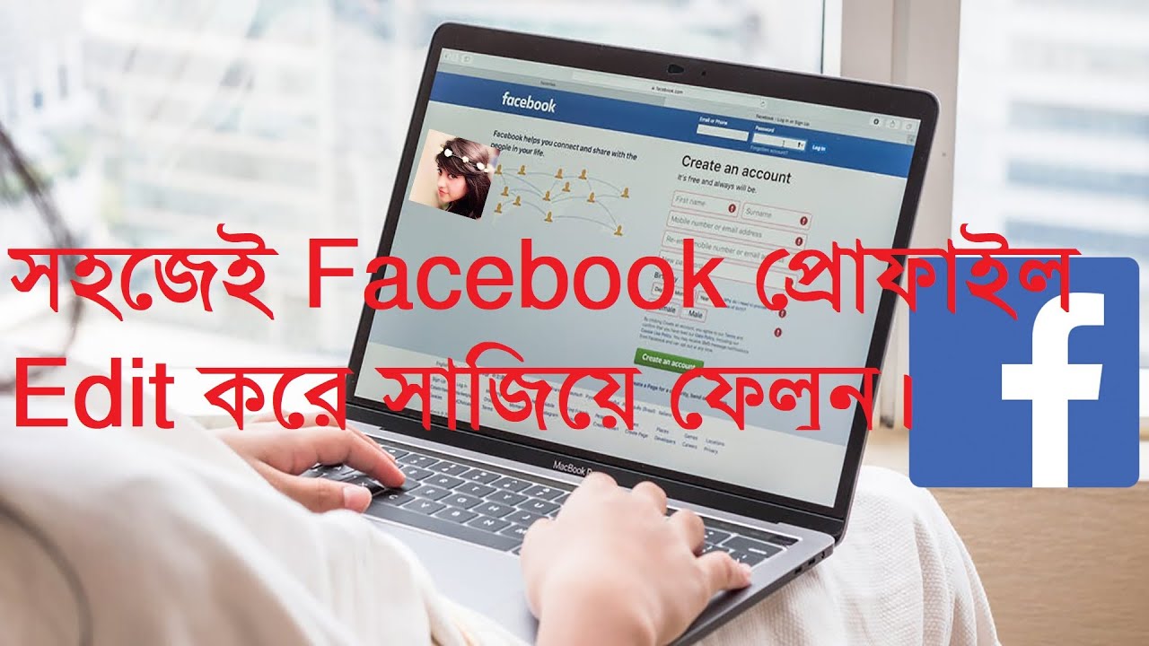 How to Edit Facebook Profile? সহজেই আপনার #ফেসবুক প্রোফাইল সাজিয়ে ...