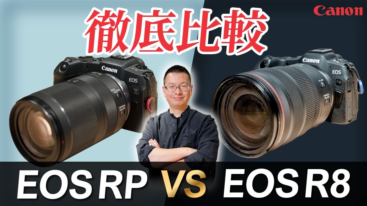 【徹底比較】Canon EOS RPとR8どっちがいいの？迷ってる方は必見です！ - YouTube