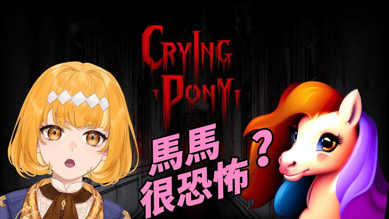#台灣遊戲 《Crying Pony 上》Rabi-Ribi團隊新作，小馬這麼可愛，怎麼會恐怖呢？ - YouTube