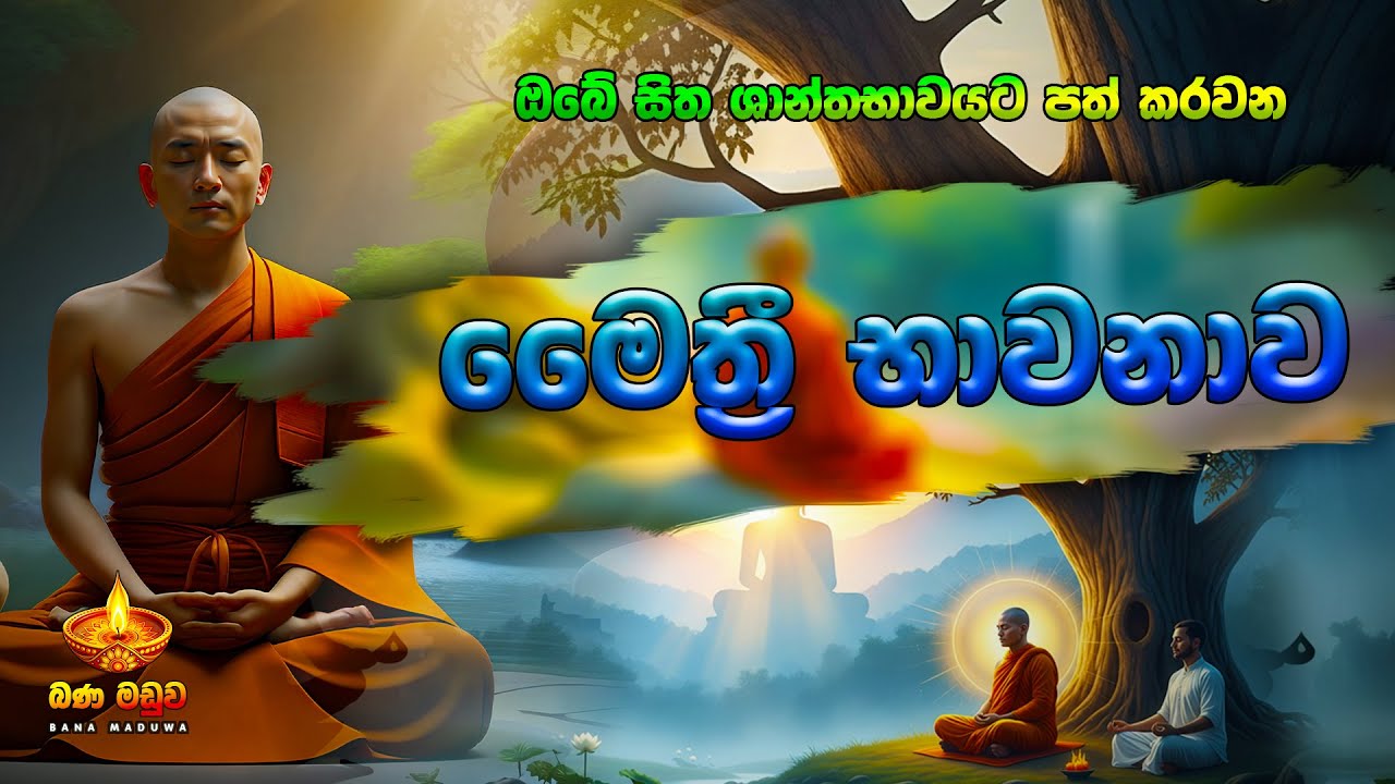 මෛත්‍රී භාවනාව | Maithree Bawanawa | මෛත්‍රීයෙන් පිරුණු සිතකට# ...