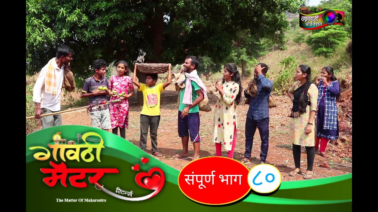 गावठी मॅटर || भाग #८० || Gavthi Matter || EP #80 || Marathi Web Series ...