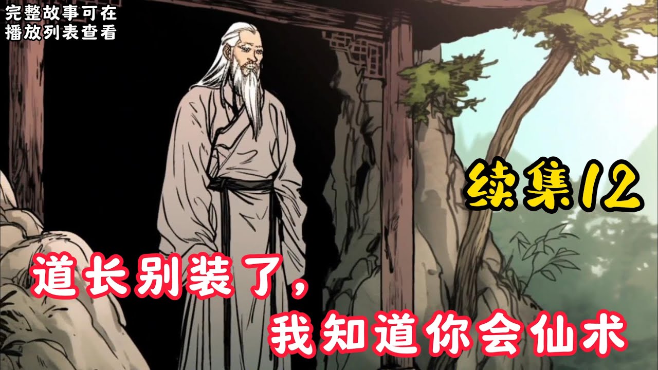 【道长别装了，我知道你会仙术】续集12：终南山，世人只知终南山有全真教，却不知终南山下，有一座破败的道观。#悬疑灵异#小说#恐怖 - YouTube