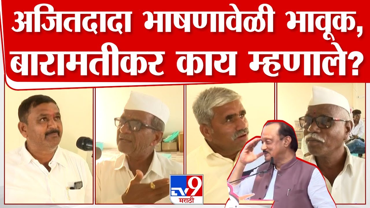 Baramati News | अजितदादा भाषणावेळी भावूक, बारामती काय म्हणाले? - YouTube