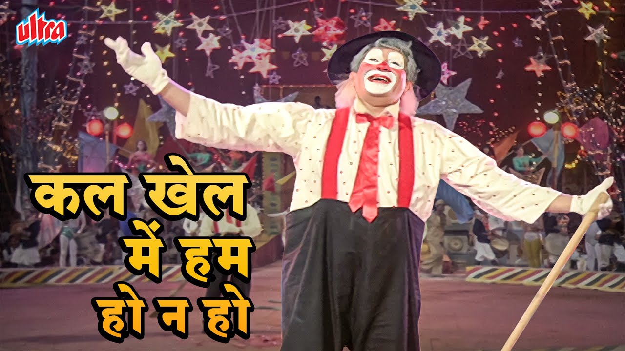 Kal Khel Mein Hum Ho Na Ho | Mukesh के दर्दभरे गाने | Raj Kapoor ...