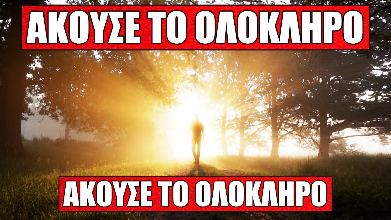 ΑΚΟΥΣΕ ΤΟ ΟΛΟΚΛΗΡΟ !!! Ποιος είναι σήμερα μέσα στον Παράδεισο; - YouTube