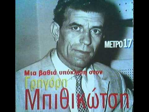grigoris mpithikotsis - ta rologia - YouTube