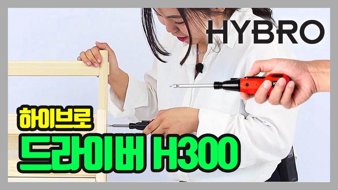 THE HIVE USB Screw Driver 하이브로 전동 드라이버 H300 (ver.1) - YouTube