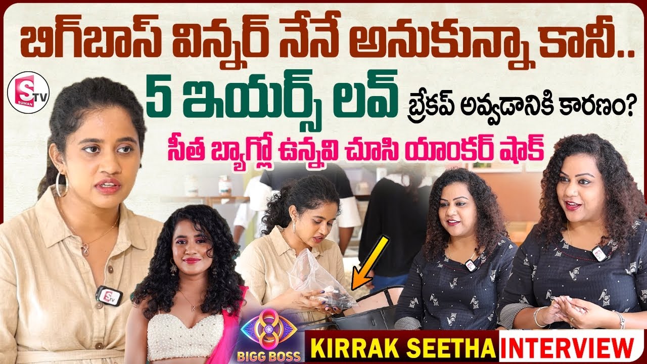Bigg Boss Seetha Exclusive Interview | Bigg Boss Telugu Season 8 ...