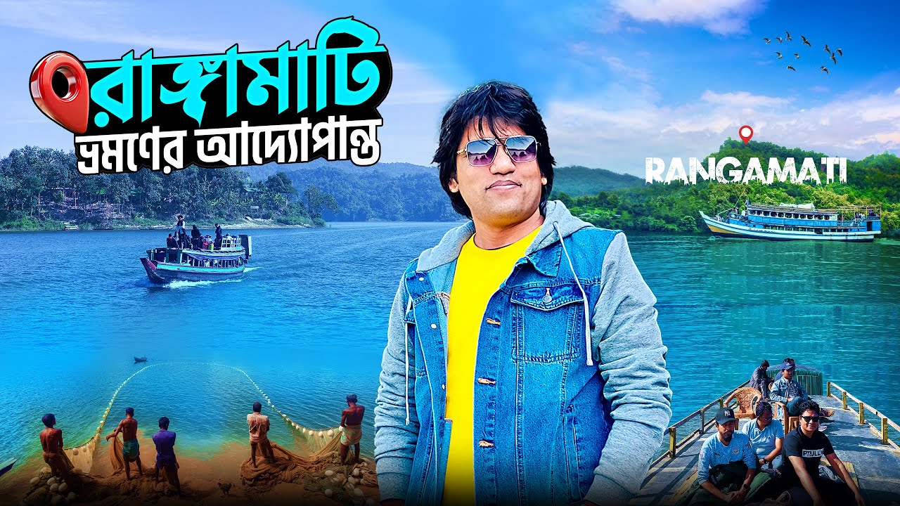 রাঙ্গামাটি ভ্রমণের আদ্যোপান্ত || Rangamati tour 2025 || Borgaang Resort Rangamati || - YouTube