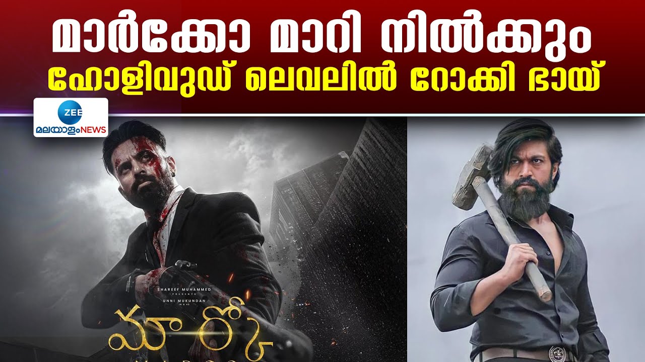 Yash in Talks with Hollywood Distributor | മാർക്കോ മാറി നിൽക്കും ...