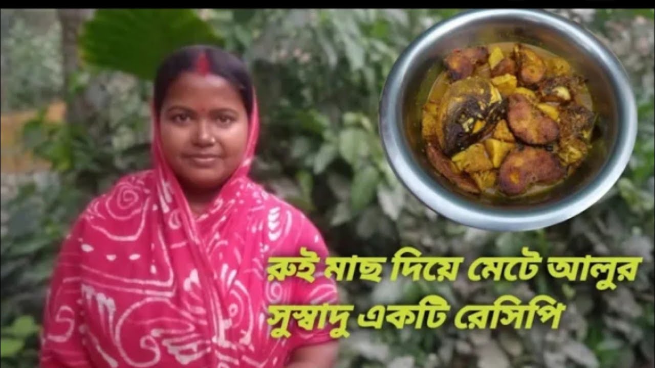 মেটে আলু দিয়ে রুই মাছের ঝোল রেসিপি।।Mati Allo।।Largest Potato Fish ...