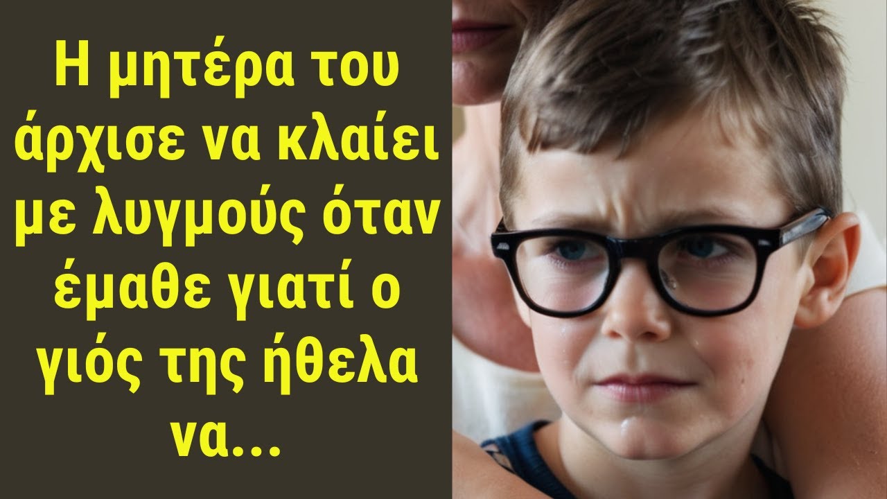 Η μητέρα του άρχισε να κλαίει με λυγμούς όταν έμαθε γιατί ο γιός της ...