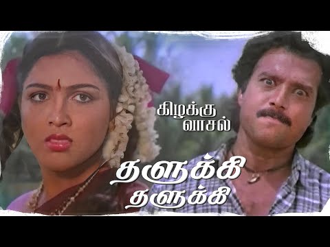 Thalukki Thalukki Song | Kizhakku Vaasal | Karthik | Revathi | Khushbu | Ilaiyaraaja