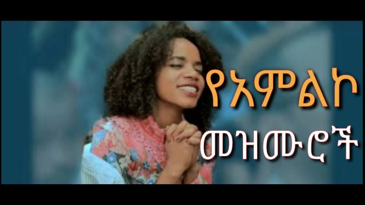 🛑Amazing non stop worship mezmur 2021|የአምልኮ መዝሙሮች |Protestant mezmur ...