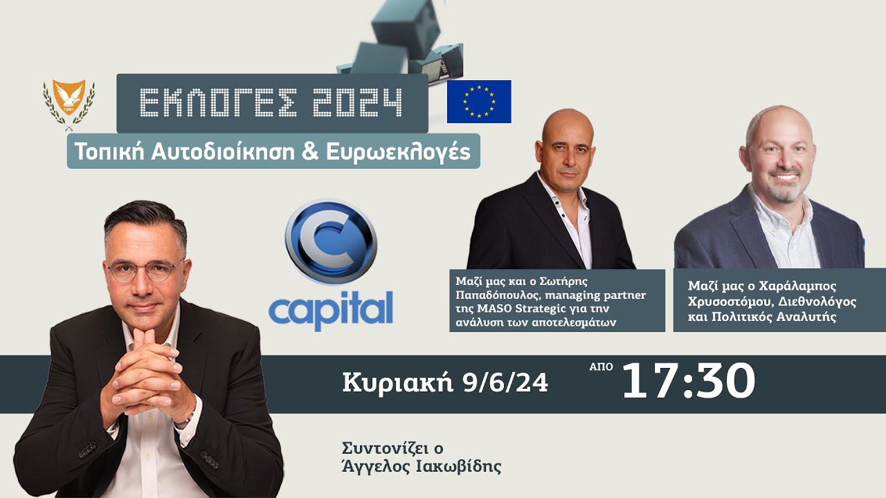 ΕΚΛΟΓΕΣ 2024 - 09 06 2024 - YouTube