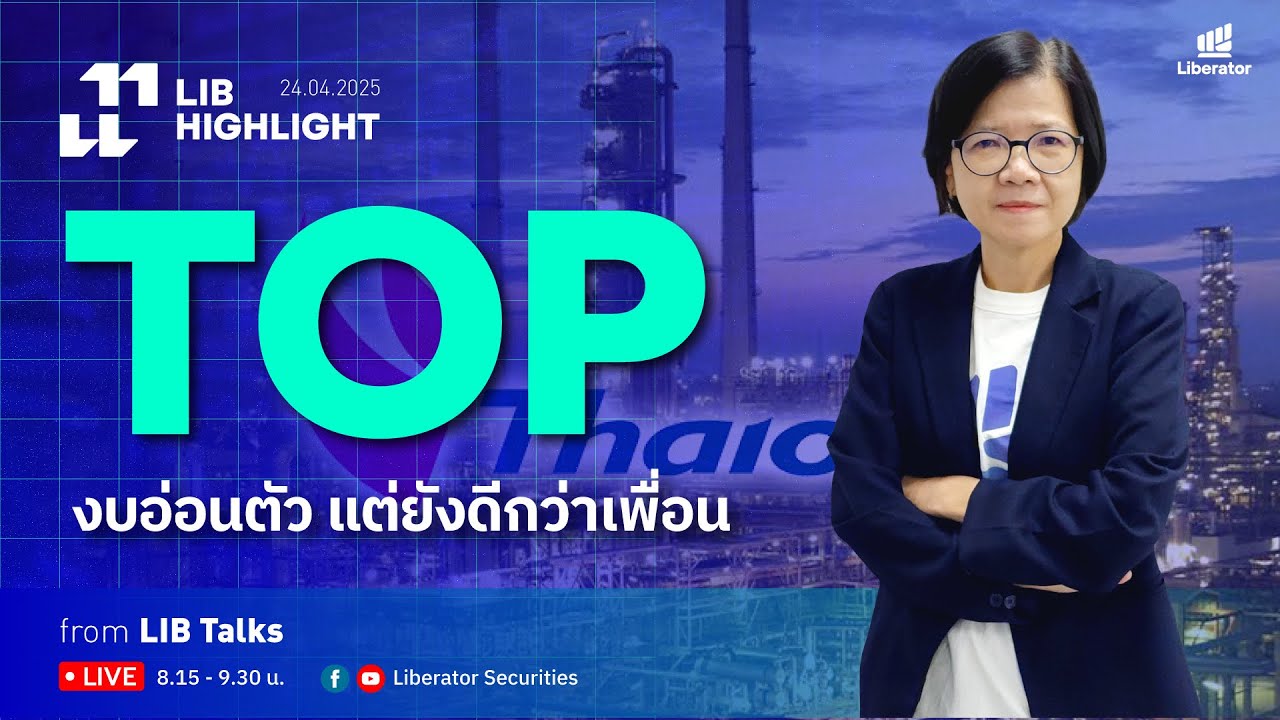 LIB HIGHLIGHT : TOP งบอ่อนตัว แต่ยังดีกว่าเพื่อน - YouTube