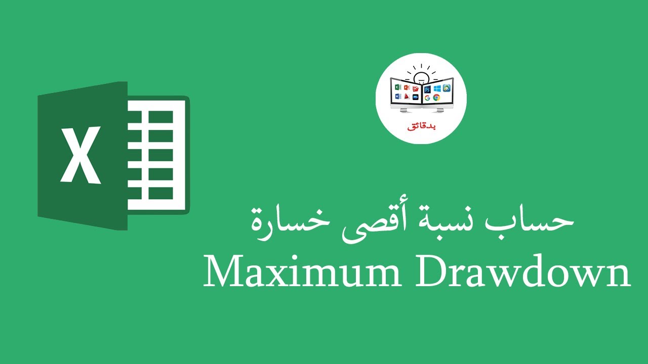 حساب نسبة اقصى خسارة - Maximum drawdown - MDD - Excel - اكسل - YouTube