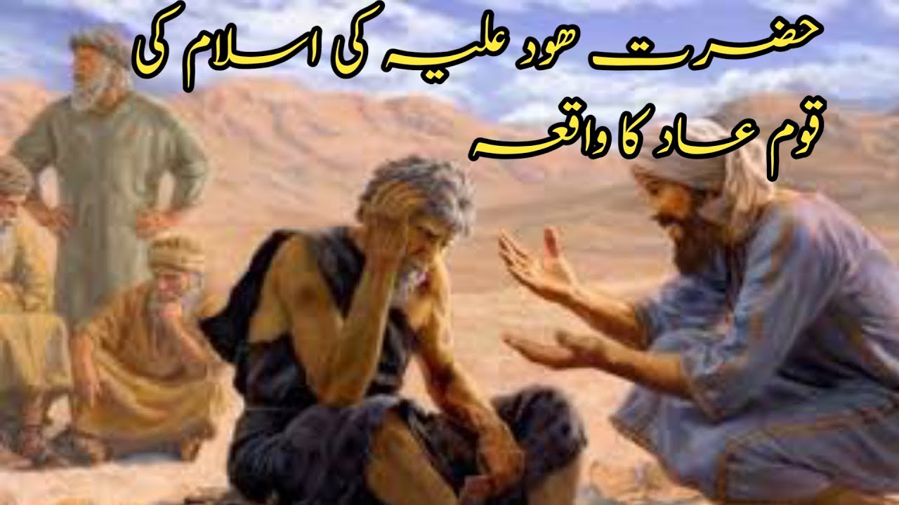 Hazrat Hood aleh slam ka waqia | islamic story | Qome Aad ka waqia حضرت ...