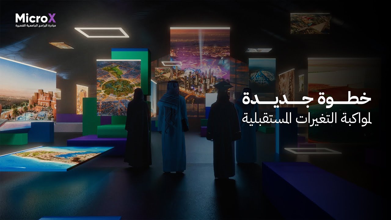 خطوة جديدة لمواكبة التغيرات المستقبلية #البرامج_الجامعية_القصيرة | #MicroX_SA - YouTube