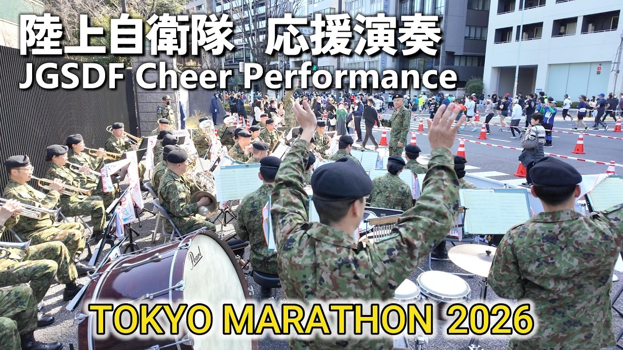 【東京マラソン 2026】応援演奏 陸上自衛隊 第1音楽隊 | TOKYO MARATHON 2026 – Cheer Performance ...
