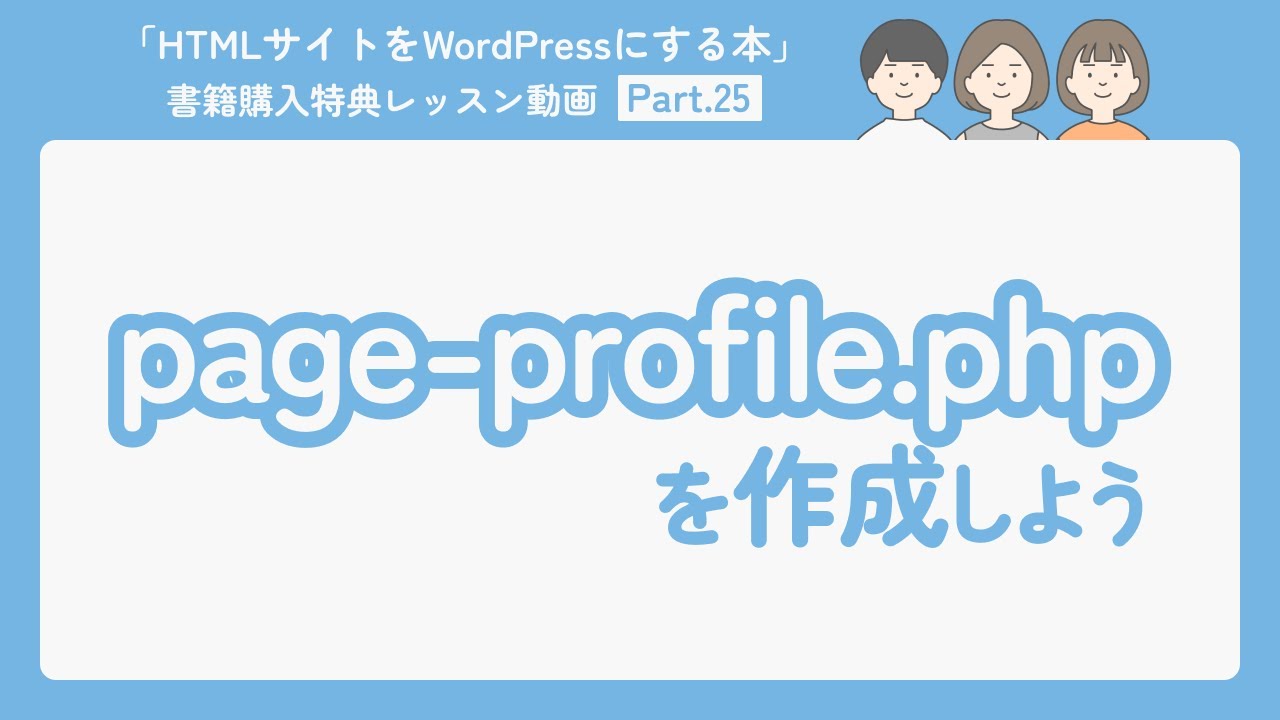 25-page-profile.phpを作成しよう（Profileページを作成しよう①）【HTMLサイトをWordPressにする本 ...