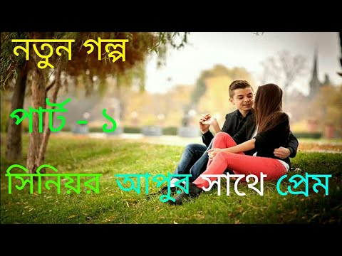সিনিয়র আপুর সাথে প্রেম|| পার্ট-১ || senior apur sathe prem. #romantic ...