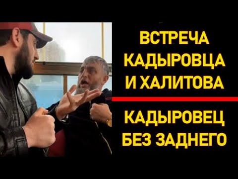 Встреча Хасан Халитов и Кадыровца!