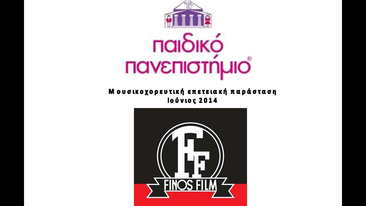 Η ΦΙΝΟΣ ΦΙΛΜ ΠΑΡΟΥΣΙΑΖΕΙ: 20 ΧΡΟΝΙΑ ΠΑΙΔΙΚΟ ΠΑΝΕΠΙΣΤΗΜΙΟ - YouTube