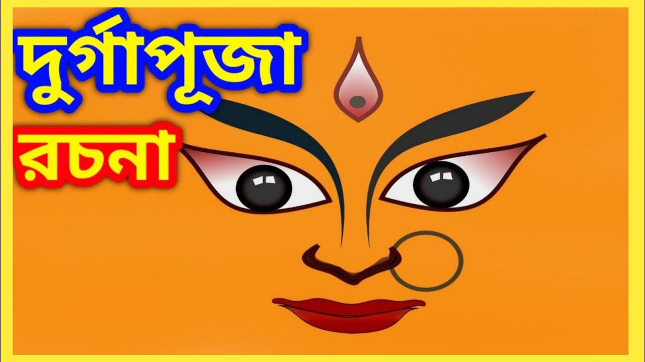 durga puja rachana in bengali language / শারদীয়া দুর্গাপূজা রচনা - YouTube