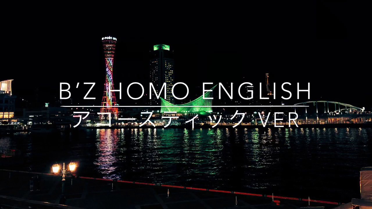 B’z home English ver アコースティック ver - YouTube
