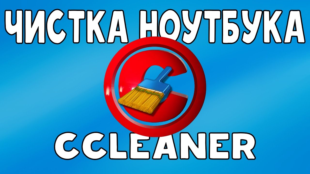 Чистим ноутбук | Ccleaner | Полезные программы | Почистить компьютер от ...