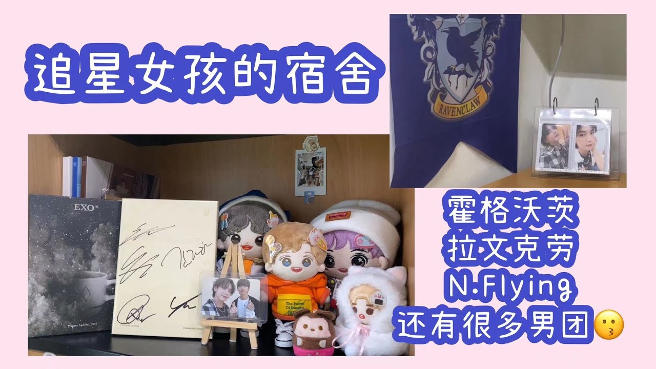 流星魚宿舍Tour | 追星+哈利波特風格的房間2.0 滿滿的N.Flying和好多帥哥！N.Fia Room Tour - YouTube