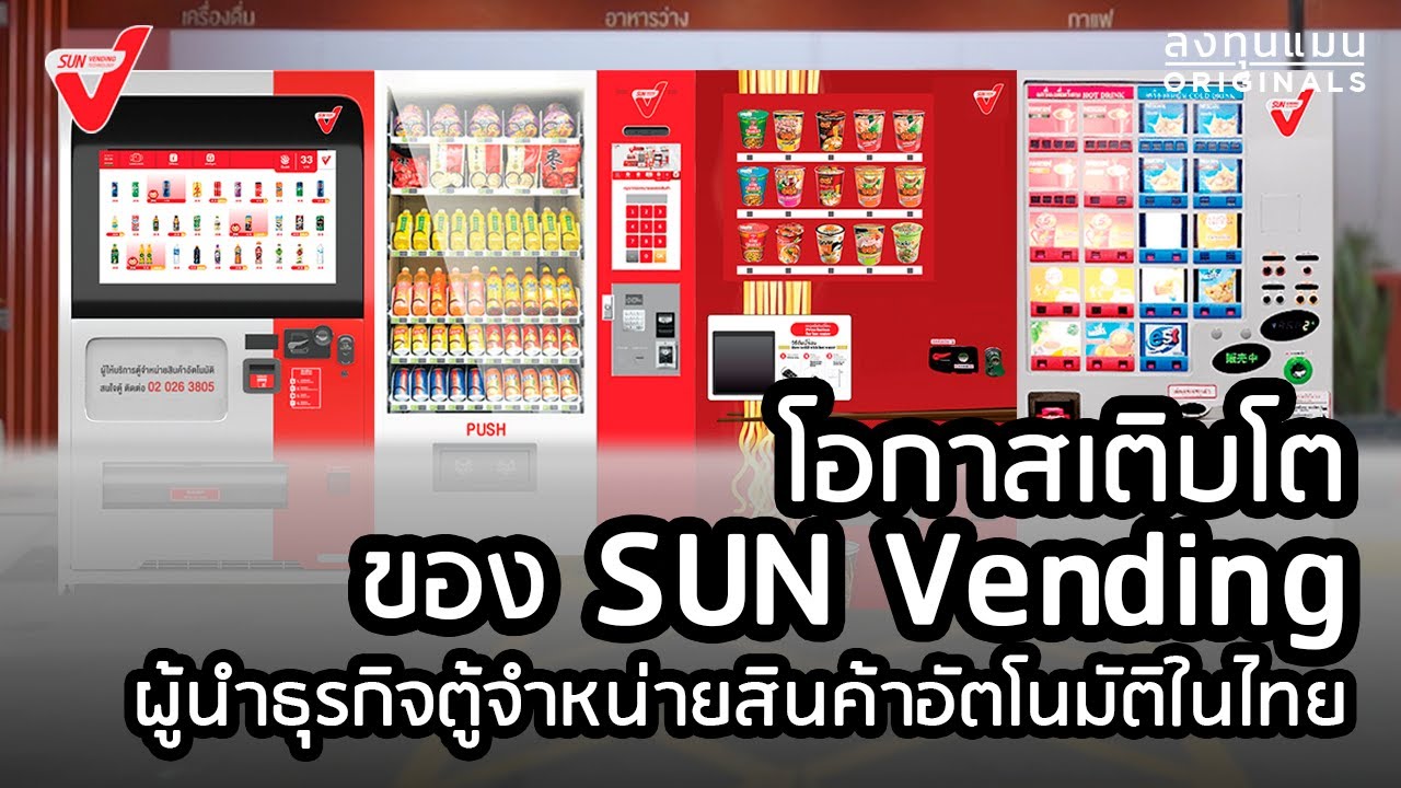 โอกาสเติบโตของ SUN Vending ผู้นำธุรกิจตู้จำหน่ายสินค้าอัตโนมัติในไทย ...