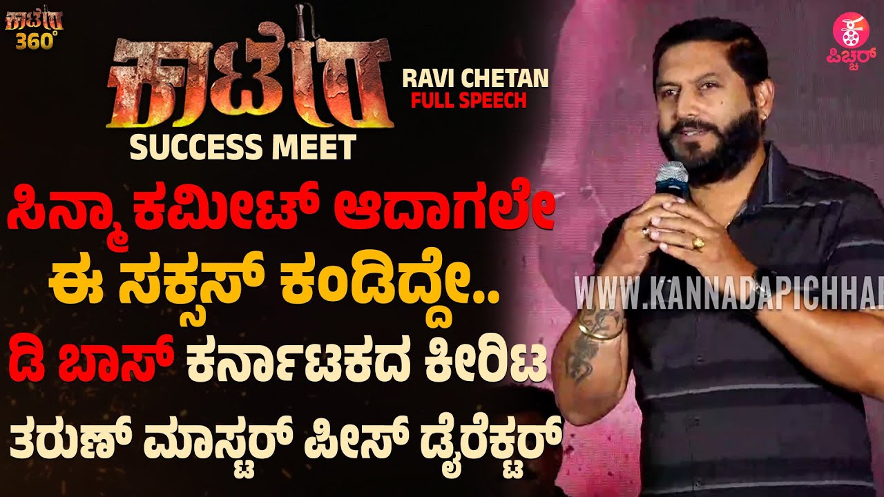 ಕಾಟೇರದಿಂದ ನನ್ ಸಿನಿ ಜೀವನದ ಸೆಕೆಂಡ್ ಹಾಫ್ ಓಪನ್ ಆಯ್ತು : Kaatera Success meet ...