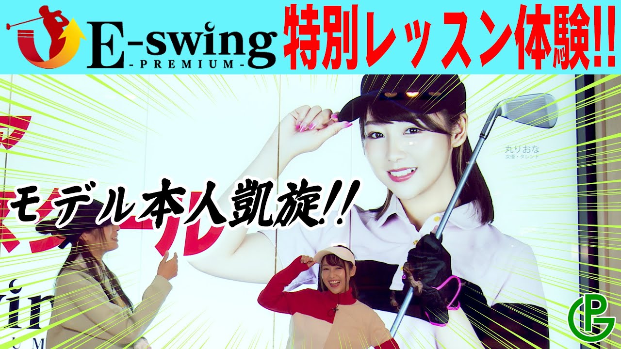 E-swing-PREMIUM-特別レッスン体験：モデル・丸りおな凱旋記念!! - YouTube